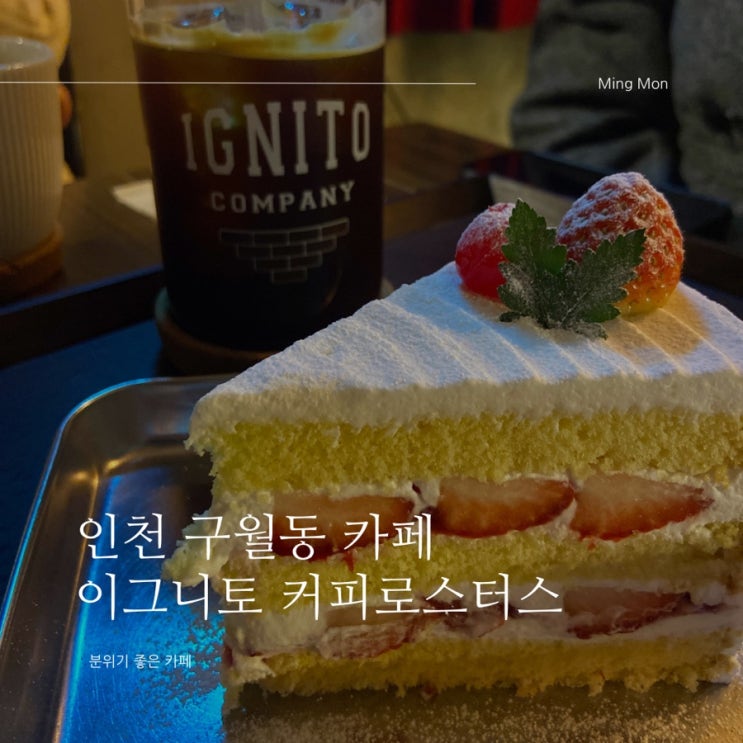 인천 구월동 케이크가 맛있는 분위기 좋은 카페 이그니토 커피로스터스 네이버 블로그