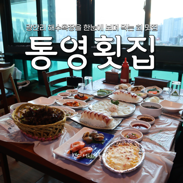 광안리 횟집 오션뷰가 좋았던 통영횟집 네이버 블로그