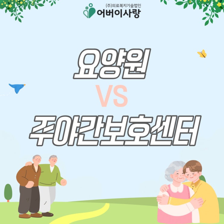 요양원과 주야간보호센터의 장단점영등포 어버이사랑이 알려드립니다 네이버 블로그