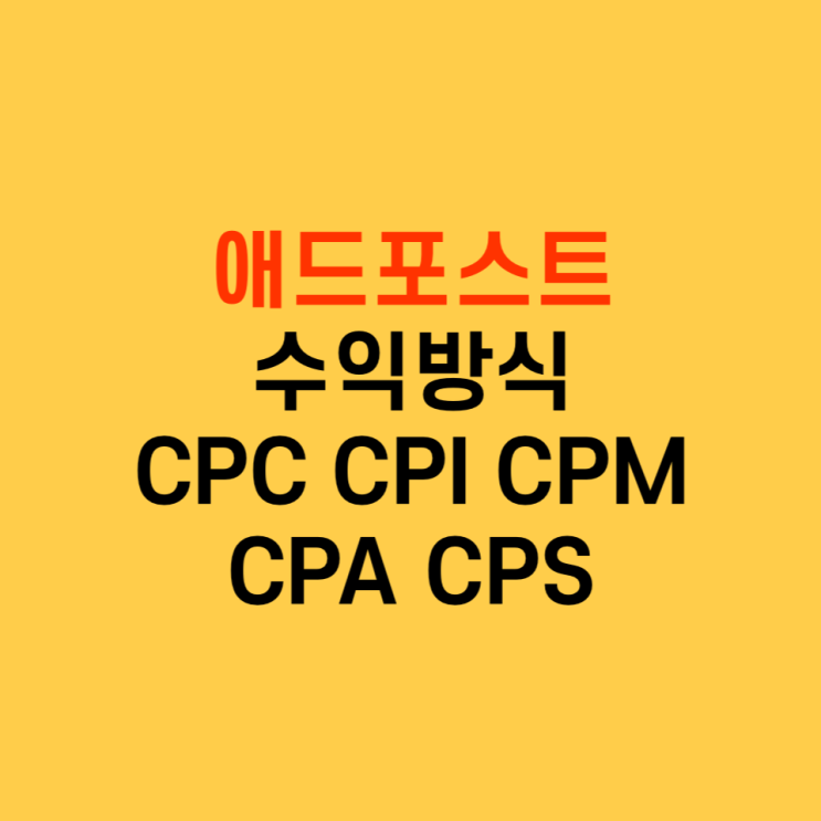 애드포스트 광고수익방식 알아야죠? CPC, CPI, CPM, CPA, CPS : 네이버 블로그