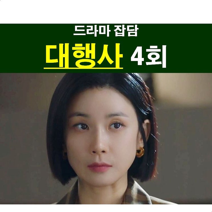 드라마 대행사 4회고아인vs강한나 최창수의 실수 네이버 블로그