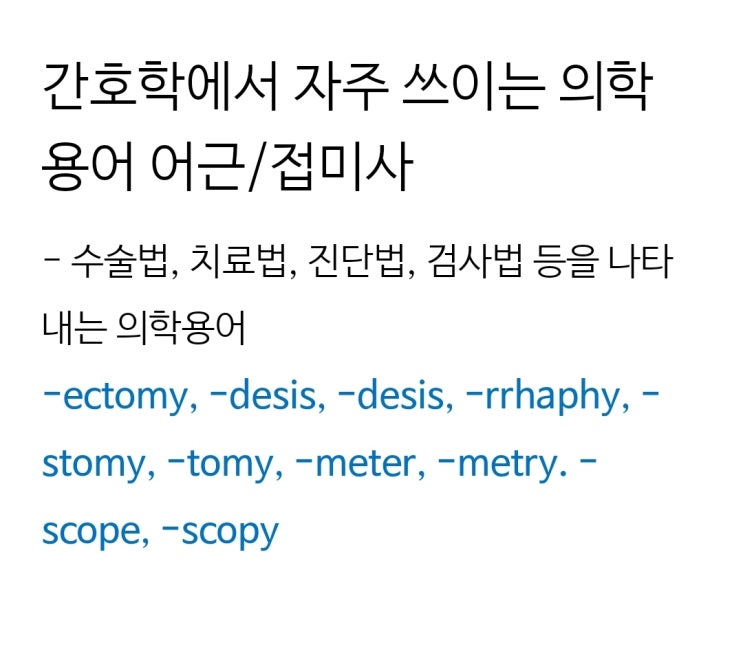 의학용어 접미사: 수술/치료, 진단/검사 : -ectomy, -desis, -desis, -rrhaphy, -stomy ...