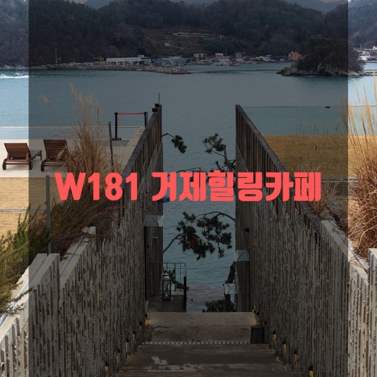 거제 바다 힐링 대형카페 - W181(더블유181) : 네이버 블로그