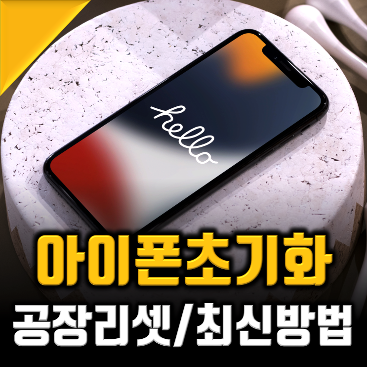 아이폰 초기화 방법 아이폰 공장초기화 리셋 및 주의사항 네이버 블로그