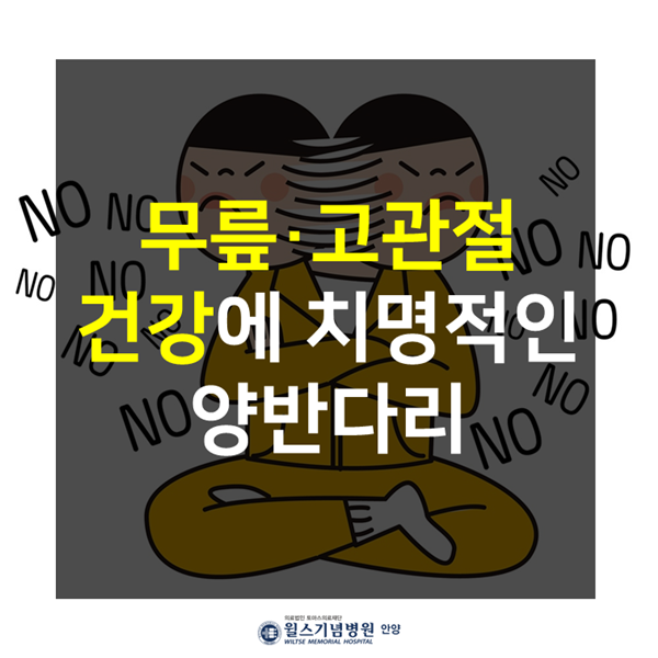 호계동정형외과 무릎·고관절 건강에 치명적인 양반다리는 이제 그만│안양윌스기념병원 네이버 블로그
