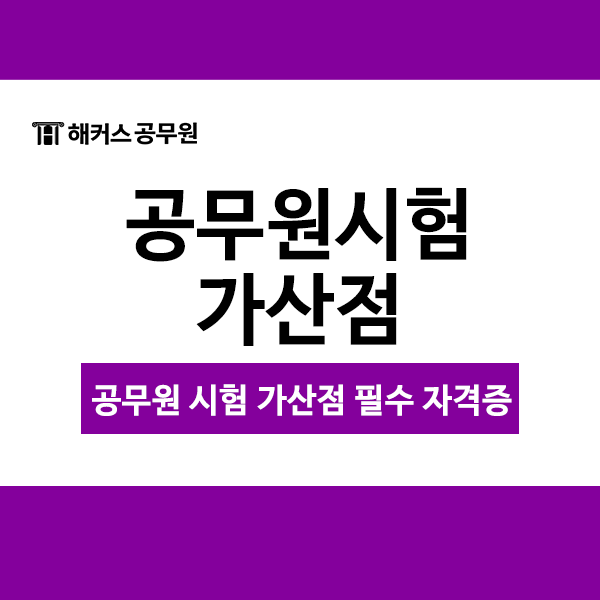 공무원시험 가산점 필수 자격증 직렬별로 확인 네이버 블로그