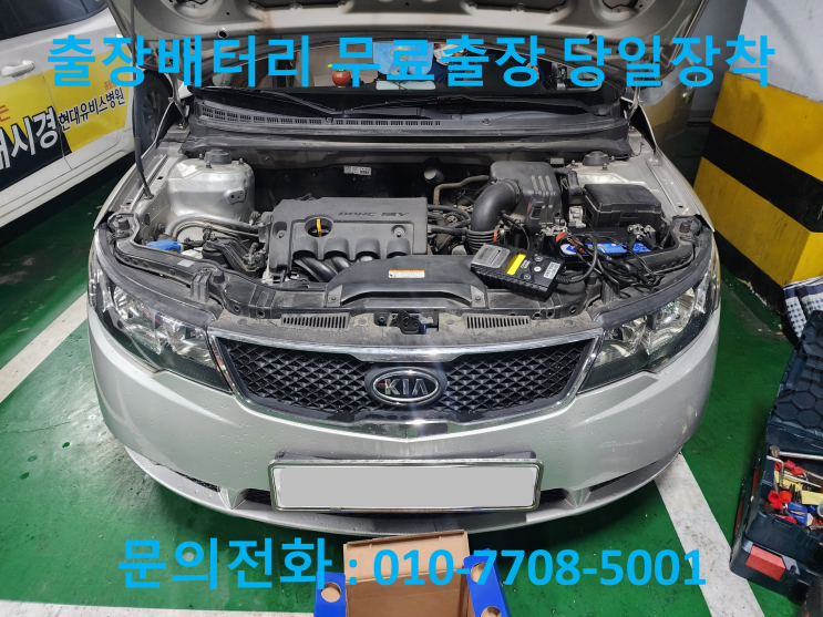 금사동 배터리 출장 교체 금정구 자동차 밧데리전문점에서 포르테 배터리 교환 네이버 블로그