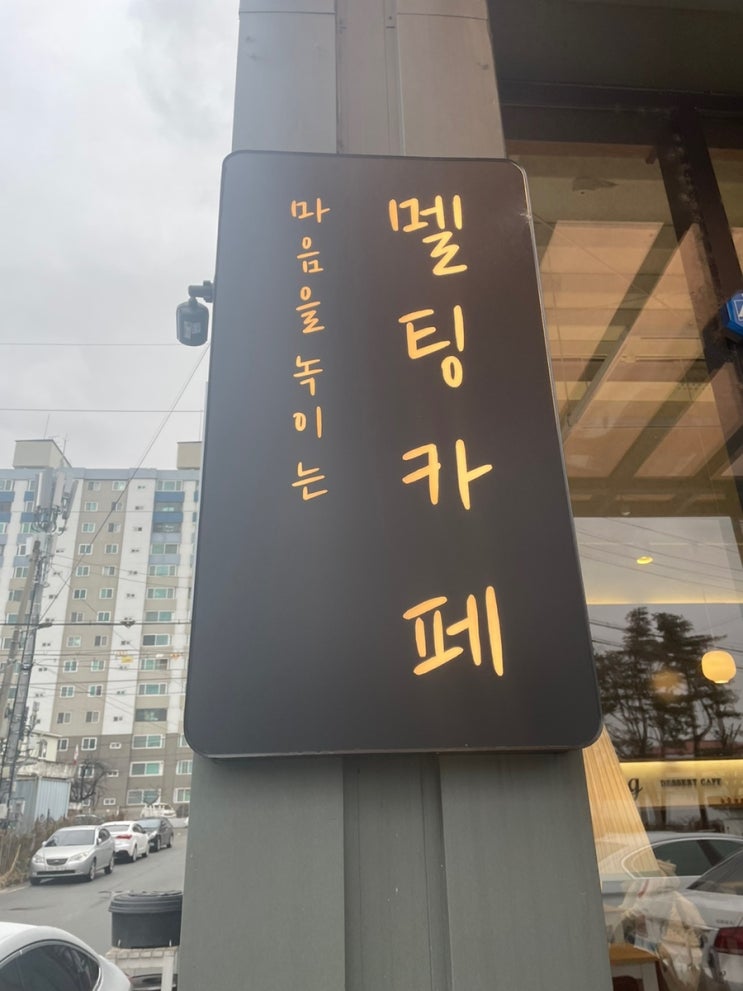 충주 교현동 카페 분위기와 디저트 맛집 멜팅 카페 네이버 블로그