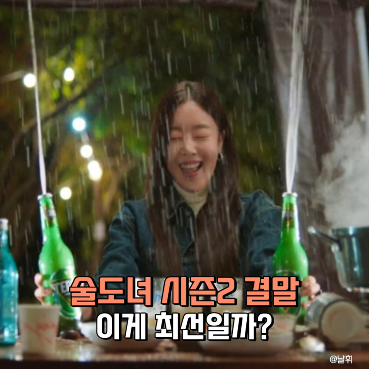 티빙 드라마 술꾼도시여자들 시즌2 결말 왜 이래 시즌3도 나오나 네이버 블로그