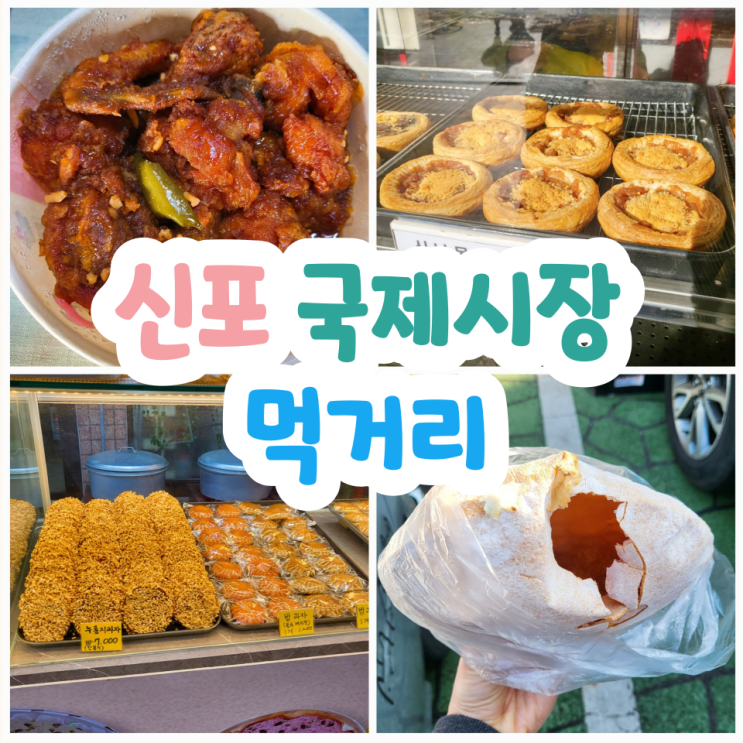 인천 가볼 만한 곳 신포국제시장 먹거리 맛집 Ft 공갈빵 원조 신포 닭강정 신포 막걸리 술빵 누룽지 과자 핫바