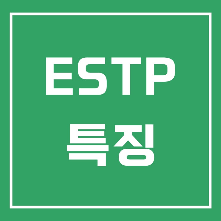 ESTP-T / ESTP-A 특징 여기에 다 있다 : 네이버 블로그