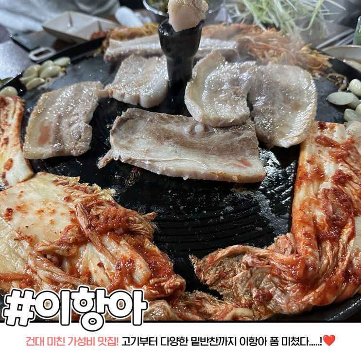 건대 이항아 건대 가성비 고기집은 무조건 여기에요 건대 존맛 네이버 블로그