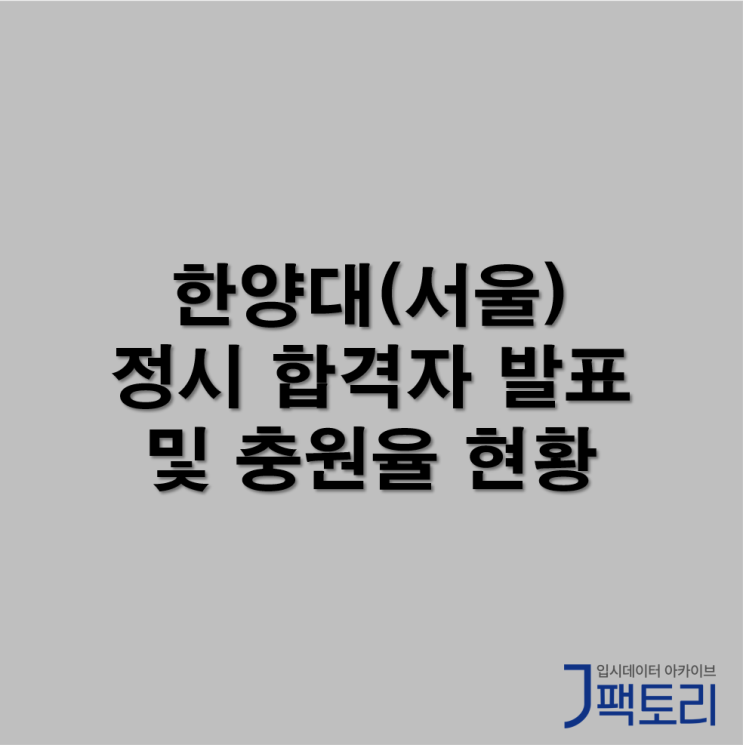 한양대 정시 발표2023 서울캠퍼스 조기발표 추합 충원율 예비번호 의대 가군 나군 네이버 블로그
