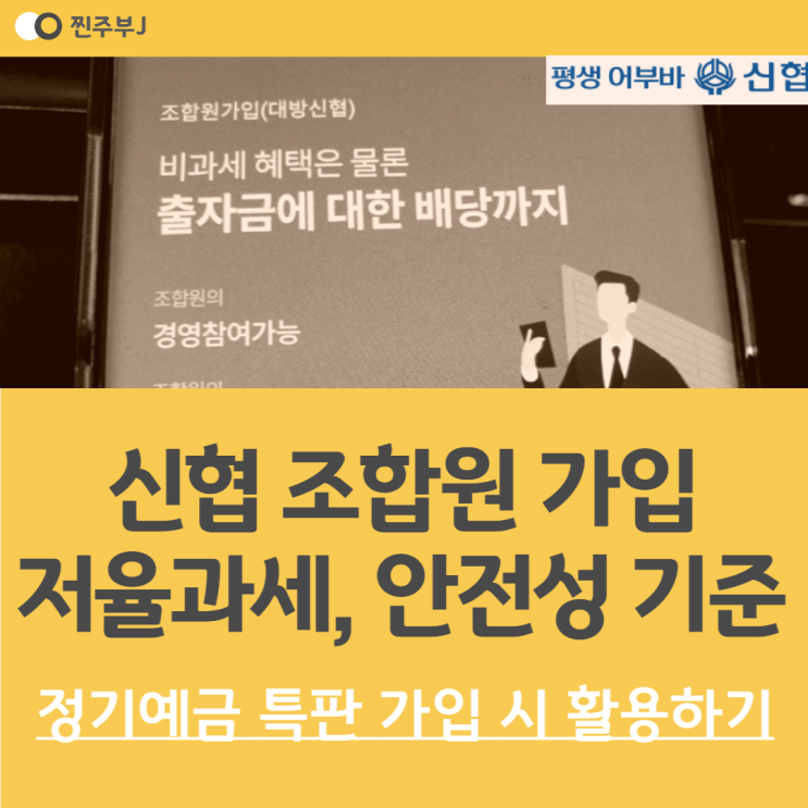 신협 정기예금 특판을 위한 조합원 가입 저율과세 세금우대 금리 혜택받기 네이버 블로그
