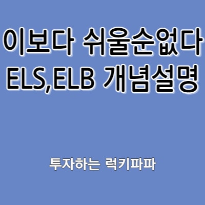 이보다 쉬운 설명은 없는 ELS 개념 설명 첫번째 : 네이버 블로그