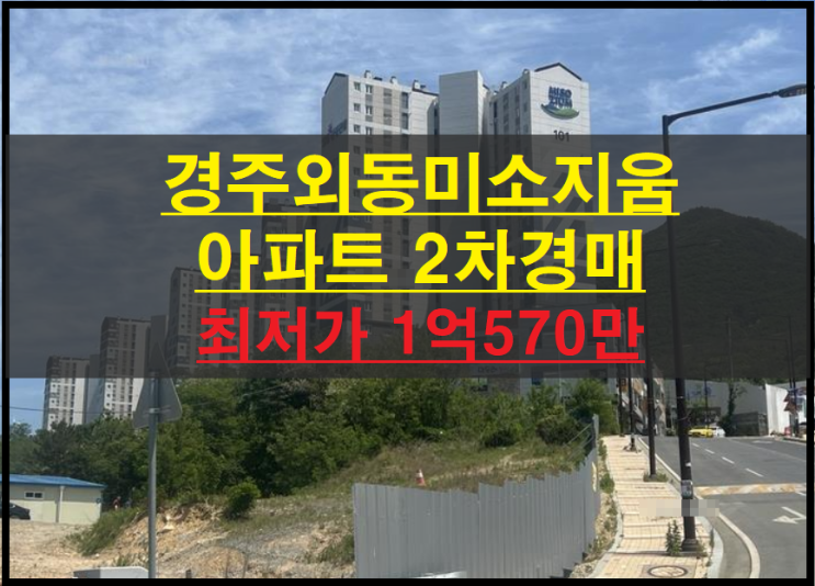경주시 외동읍 입실리 경주외동미소지움 24평 아파트 2차경매경주아파트경매2022타경94 네이버 블로그