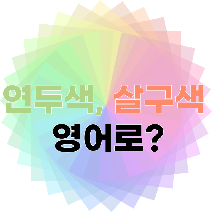 연두색 살구색 영어로 어떻게 표현할 수 있을까feat다양한 색 영어로 네이버 블로그