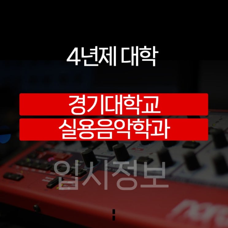 입시 정시 4년제대학 경기대학교 실용음악과다군 작곡 보컬 실기고사 가이드 전형일시 모집인원 네이버 블로그