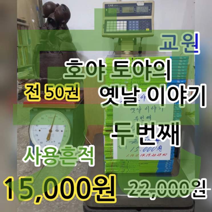 교원 호야 토야의 옛날 이야기 두번째 전 50권 15000원 판매 전집 세트 교원 스토리 전래동화 초등 어린이 동화 책 아동