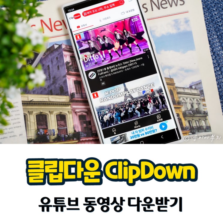 유튜브 동영상 추출 다운로드 및 저장하기 feat. 클립다운 ClipDown : 네이버 블로그