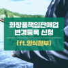 창업정보 축산계열화사업 등록신청 인허가를 알아보자 Ft 파일첨부 네이버 블로그