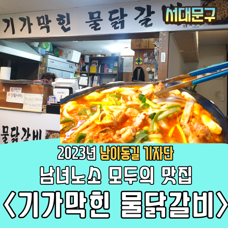 윤희민기자 남녀노소 오래된 맛집 기가막힌물닭갈비 네이버 블로그