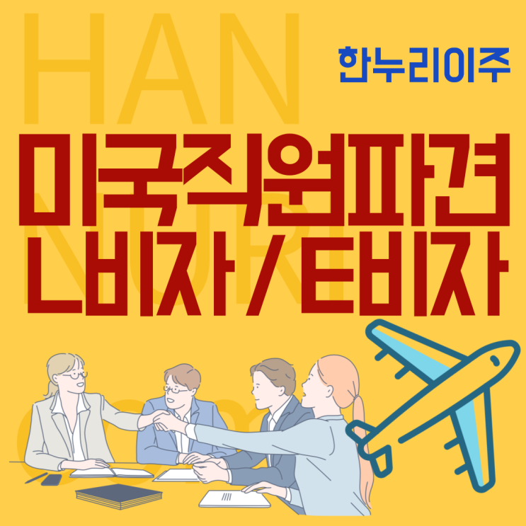 미국직원파견 비자 알아보기 L비자 E비자 네이버 블로그