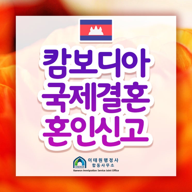 캄보디아 국제결혼 F6비자 캄보디아인 배우자 구비서류 네이버 블로그