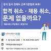 부당해고 노무사 회사에서 합격채용내정 채용예정통보 후 합격 취소ㆍ채용 취소ㆍ입사 취소하면 문제 없을까요 노무사