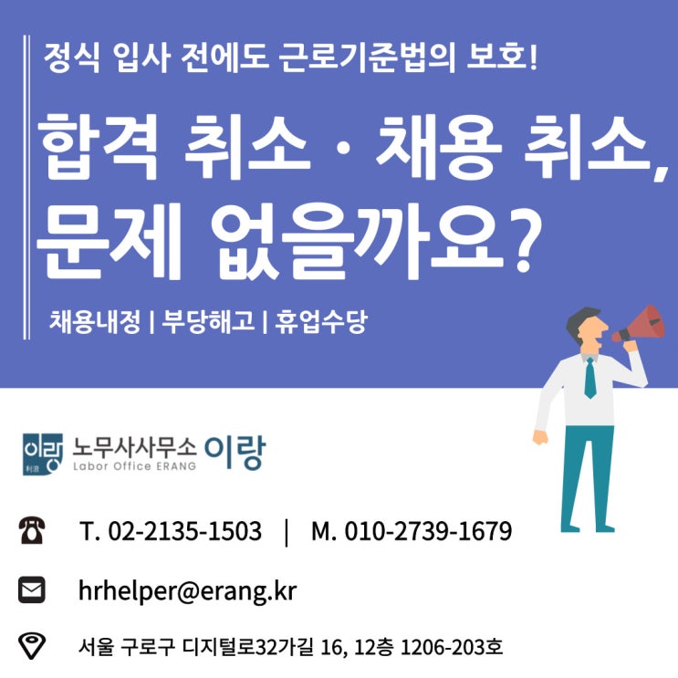 부당해고 노무사 회사에서 합격채용내정 채용예정통보 후 합격 취소ㆍ채용 취소ㆍ입사 취소하면 문제 없을까요 노무사