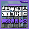 천안 성성동 푸르지오 레이크사이드 분양권 전월세 매물 접수 중 네이버 블로그
