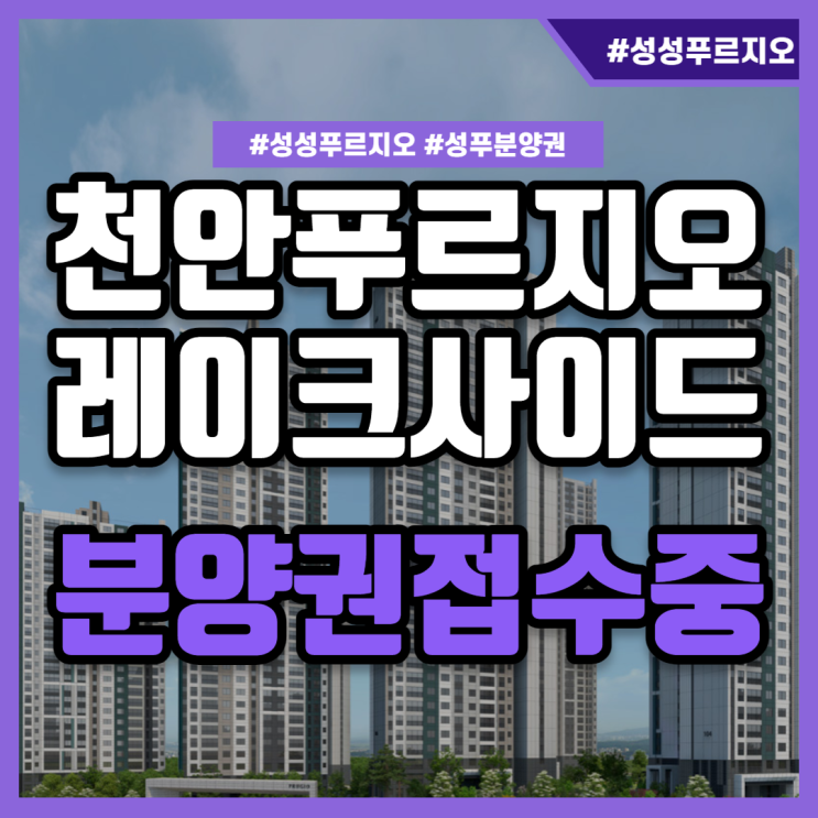 천안 성성동 푸르지오 레이크사이드 분양권 전월세 매물 접수 중 네이버 블로그