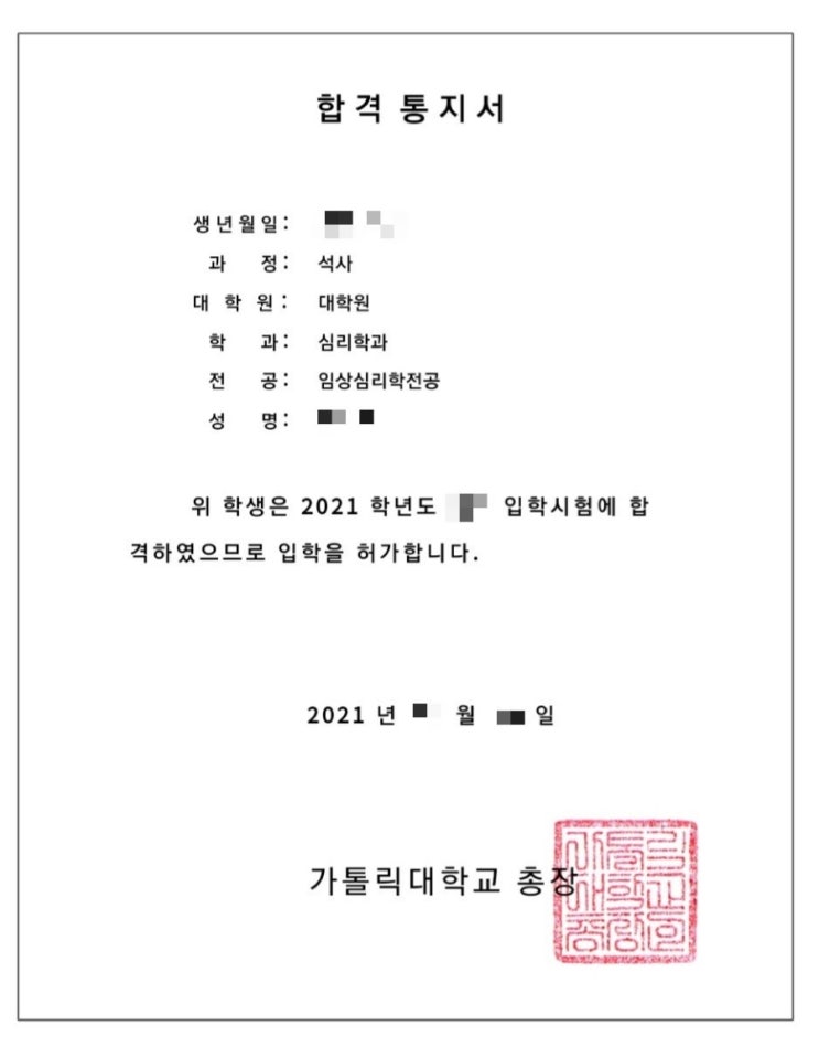 가톨릭대학교 일반대학원 심리학과 임상심리 전공 입시 합격 후기 정보 공부법 자료 공유 네이버 블로그