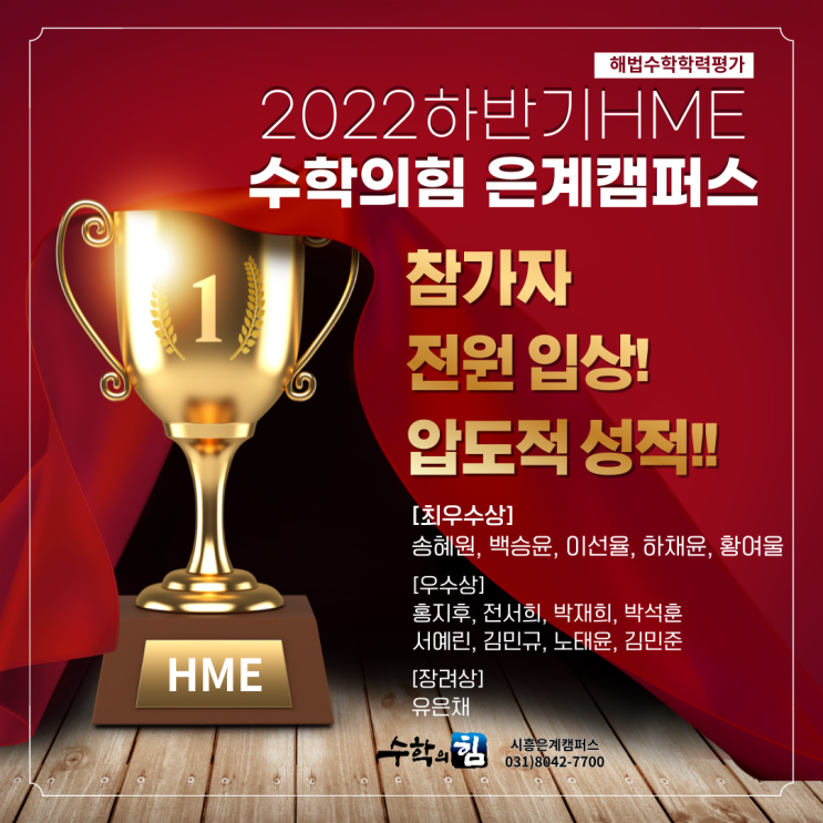 칭찬이 강물처럼 흘러넘치는 시흥은계수학학원 수학의힘 시흥은계캠퍼스 2022하반기 Hme입상자 시상 및 2학기 기말고사 성적우수상