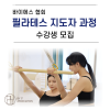 대전필라테스 자격증 바이에스 필라테스 협회 자격증반 주중주말반 모집 네이버 블로그