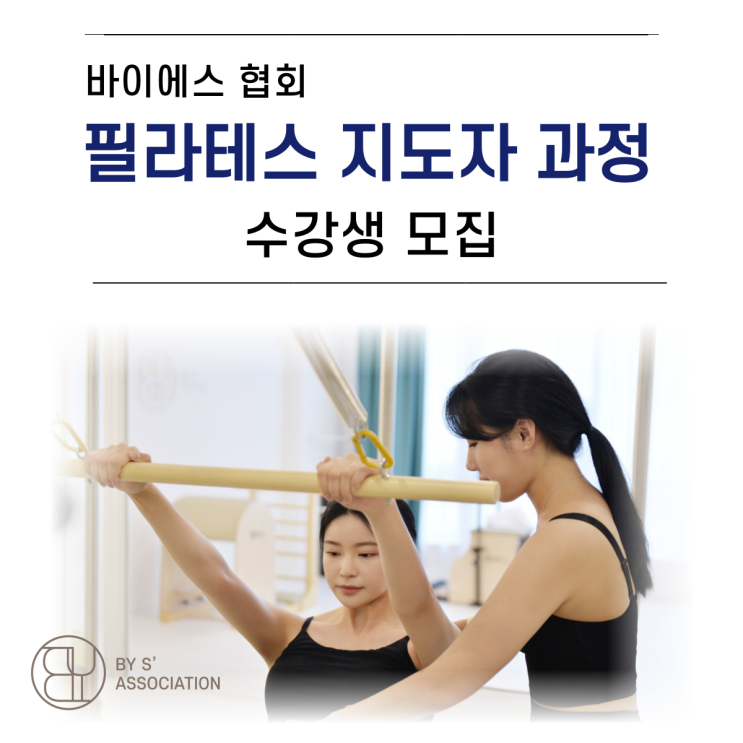 대전필라테스 자격증 바이에스 필라테스 협회 자격증반 주중주말반 모집 네이버 블로그