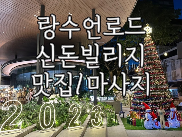 태국 방콕 여행4 랑수언로드 신돈빌리지신돈켐핀스키 호텔 근처 맛집마사지bts칫롬 맛집 롱시포차나벨라몰드림하우스