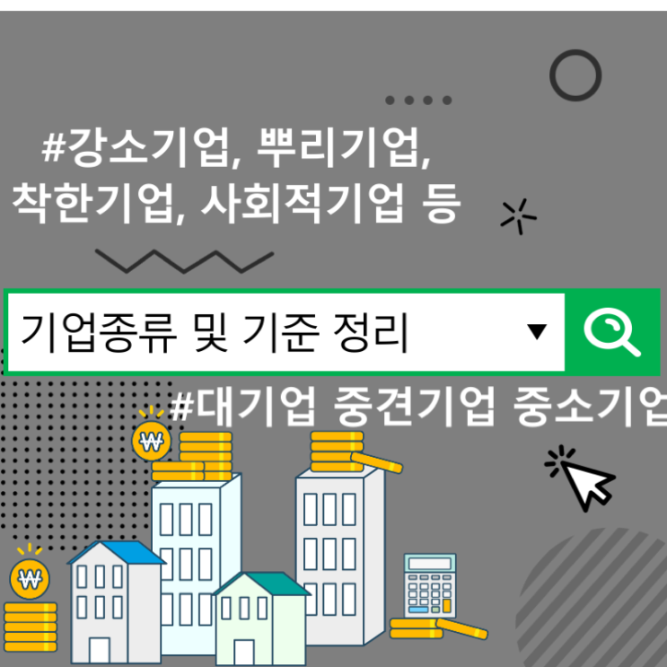 기업종류 및 기준 정리 대기업 중견기업 중소기업 강소기업 뿌리기업 착한기업 사회적기업 등 네이버 블로그