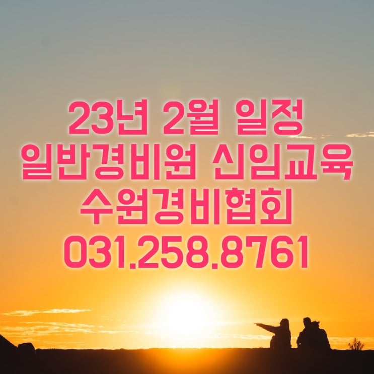 2023년 2월 일반경비원신임교육일정 수원 한국경비협회 화성 용인 평택 오산 안산 안양 경비원교육 네이버 블로그