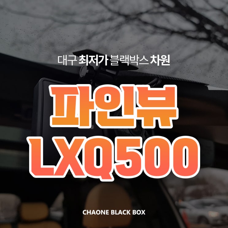 파인뷰 LXQ500 특별한 기능? 블랙박스 장점 알아보기 : 네이버 블로그
