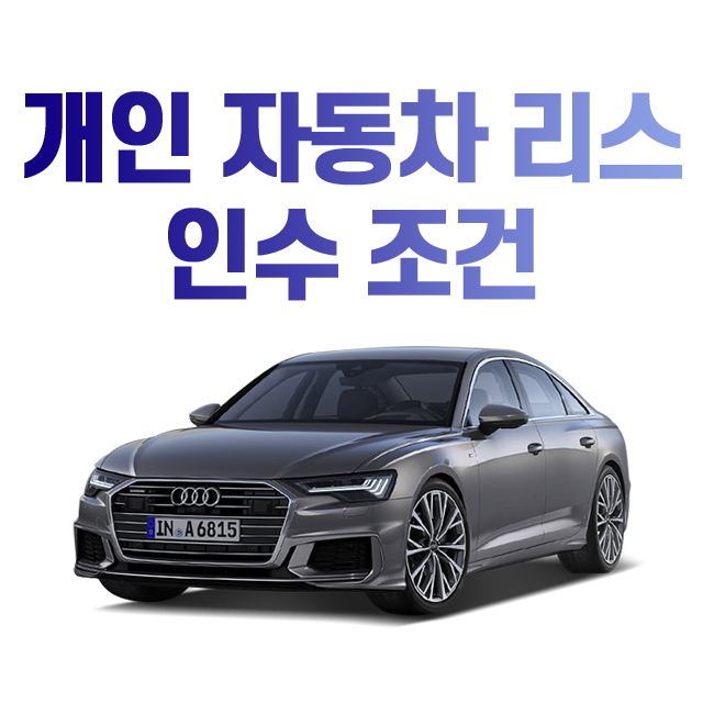 개인 자동차 리스 인수 조건 이렇게만 따라하시면 됩니다 네이버 블로그