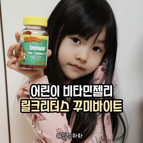 어린이 칼슘비타민d 릴크리터스 꾸미바이트 맛있는 비타민젤리 네이버 블로그