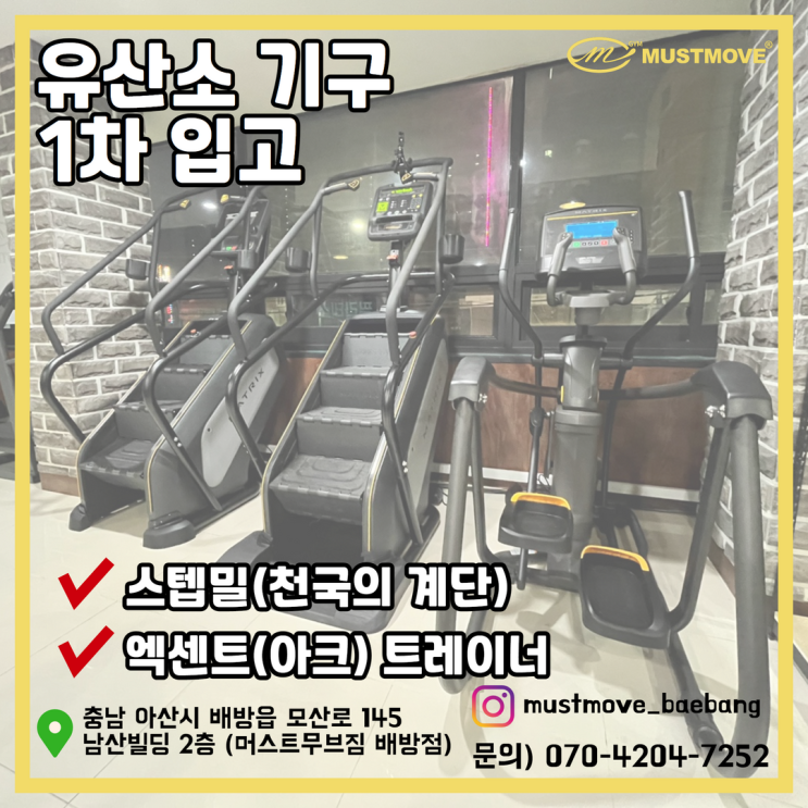 기구 입고 유산소 머신 1차 입고 되었습니다 스텝밀천국의계단 엑센트아크 트레이너 머스트무브짐 배방점 배방