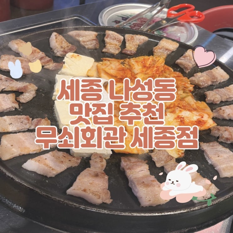 세종 나성동 김치 삼겹살이 맛있는 나성동 맛집 추천 ‘무쇠회관 세종점 룸과 테이블 이용이 가능한 맛집 네이버 블로그
