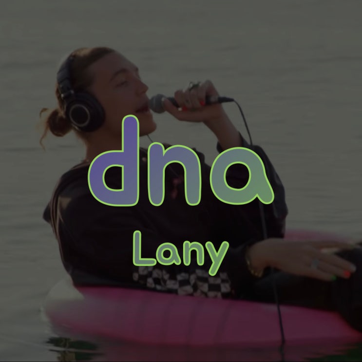 dna - Lany (가사해석/ 재생/릴스노래) : 네이버 블로그