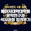 일본대학원합격후기 메이지대학대학원 문학연구과 석사과정 합격후기 2023년 4월 입학 네이버 블로그