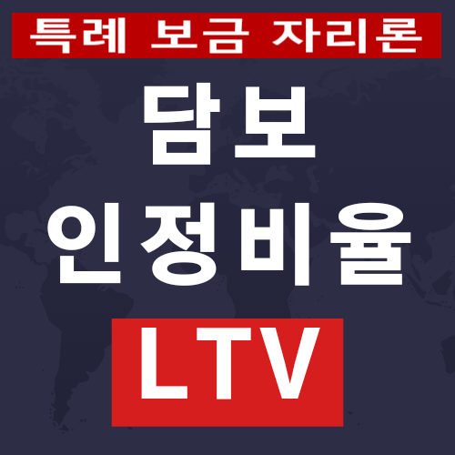특례보금자리론 생애 최초 주택엔. LTV(주택담보인정비율) 80% 이달 30일 출시 / LTV뜻.경제금융용어 : 네이버 블로그