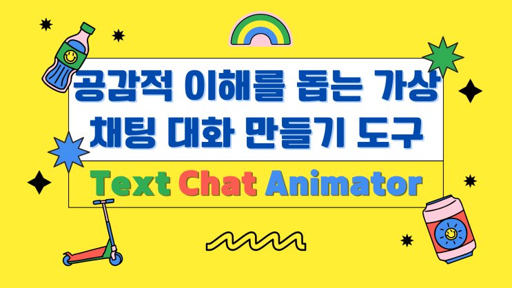 공감적 이해를 돕는 가상 채팅 대화 만들기 도구 : 텍스트 챗 에니메이터(Text Chat Animator) : 네이버 블로그