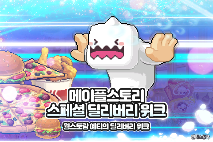 메이플스토리 웡스토랑 스페셜메뉴 예티의 스페셜 딜리버리 위크 이벤트 보상 네이버 블로그