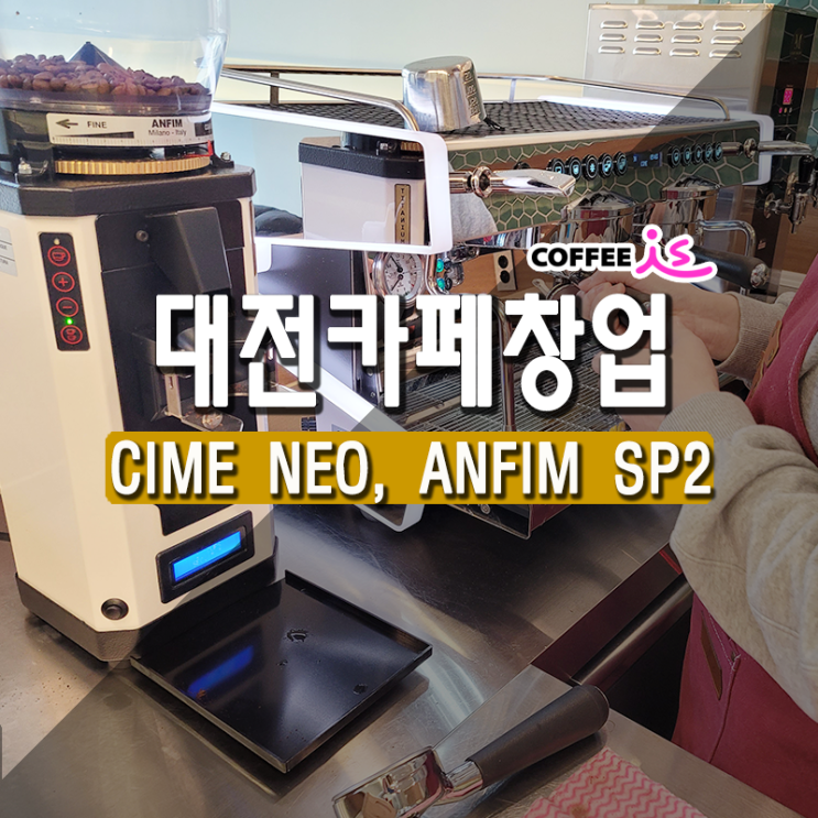 대전카페창업은 커피이즈와 함께하세요! | CIME-03 NEO, ANFIM SP2 | 유성구 도룡동 카페 오픈!! : 네이버 블로그